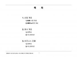 B2B MRO마켓 비즈니스 모델-1페이지