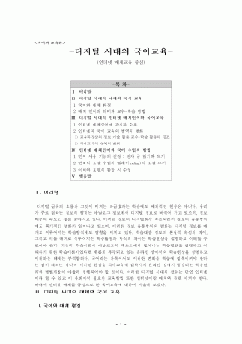 인터넷 매체교육 중심으로한 디지털 시대의 국어교육-1페이지