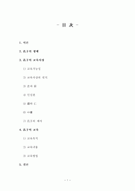 중국철학 교육사상 - 공자의 교육사상-1페이지