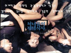 처녀들의 저녁식사 페미니즘 요소가 포함된 영화를 선정하여 분석하라-1페이지