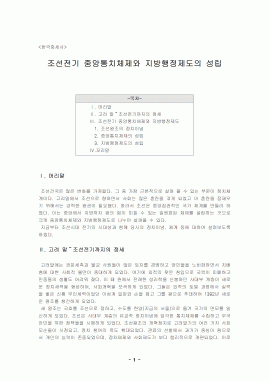 조선전기 중앙통치체제와 지방행정제도의 성립-1페이지