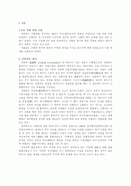 간통죄에 대한 논란과 나의 입장-1페이지