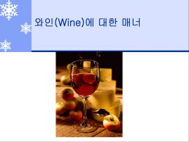 [파워포인트] 와인(Wine)에 대한 매너-1페이지