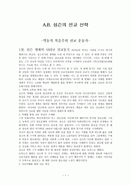 A.B. 심슨의 선교 신학-1페이지