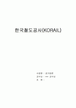 <행정학전공>공기업론-한국철도공사분석-1페이지