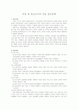 아동 및 청소년기의 주요 정신장애-1페이지