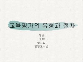 교육평가의 유형과 교육평가의 모형 및 절차-1페이지