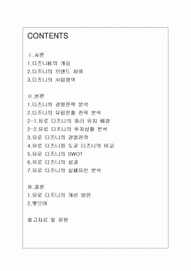 유로 디즈니의 경영전략과 문제점 분석-1페이지