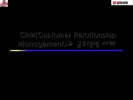 CRM (Customer Relationship Management)과 금호생명 사례-1페이지