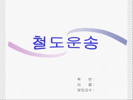 철도운송-1페이지