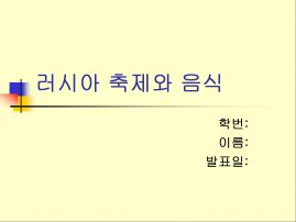 (러시아 문화의 이해) 러시아 축제와 러시아 음식 문화-1페이지