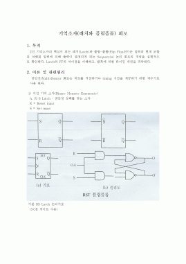 기억소자(래치와 플립플롭) 회로-1페이지