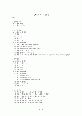 유아교육 - 놀이-1페이지