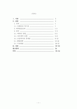 애착관계의 중요성과 애착장애 아이들에 대한 교육적 치료방법-1페이지