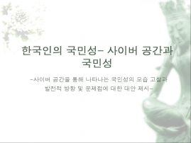 사이버 공간을 통해 나타나는 국민성의 모습 고찰과 발전적 방향 및 문제점에 대한 대안 제시-1페이지