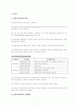 금융지주회사의 효과와 시사점 A+레포트-1페이지