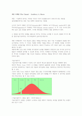 캐즘마케팅에 관하여-1페이지