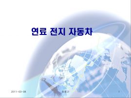 연료전지 자동차-1페이지