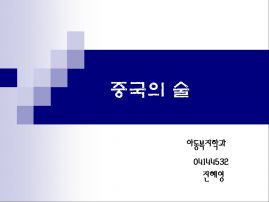 [인문과학] 중국의 술문화-1페이지