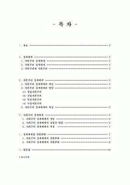 경제체제의 비교 및 고찰-1페이지