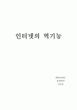 지식거래 사이트의 순기능과 역기능.-1페이지