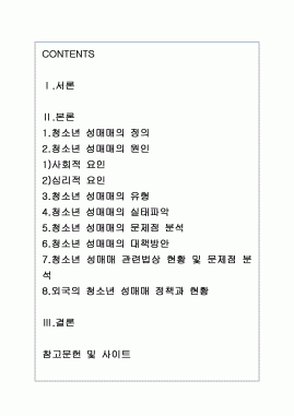 청소년 성매매(원조교제) 원인 및 실태파악과 대책안 제시-1페이지