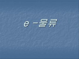 e(Business) 물류(택배) 서비스-1페이지