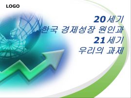 한국 경제의 성장 원인과 21세기 과제-1페이지