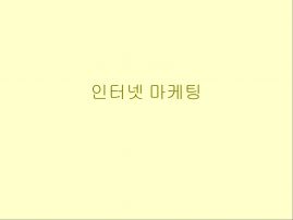 인터넷 마케팅 - E-비즈니스의 발전방향-1페이지