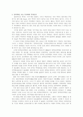 동학 농민 혁명의 과정과 의의-1페이지