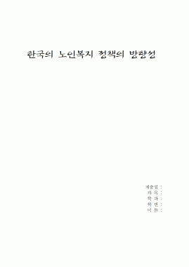 한국의 노인복지 정책의 방향성-1페이지