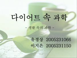 생활속 과학 다이어트-1페이지