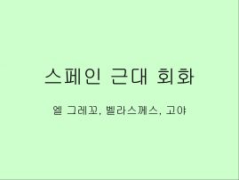 스페인의 근대 회화 (엘 그레꼬, 벨라 스께스, 고야 등 작품 사진 다수 포함)-1페이지