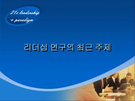 [기업경영]리더십 연구의 최근 주제-1페이지