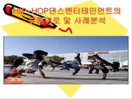 HIP-HOP댄스엔터테인먼트의 유통경로 및 사례분석-1페이지