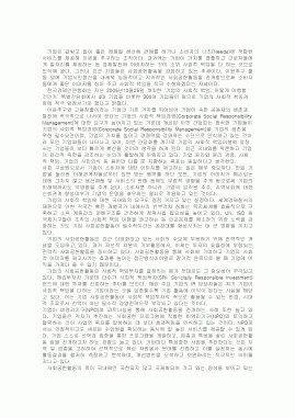 기업과 사회 수업 레포트-1페이지