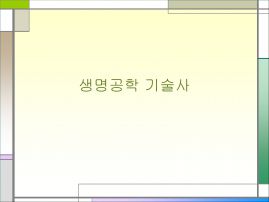 생명 공학 기술의 역사-1페이지