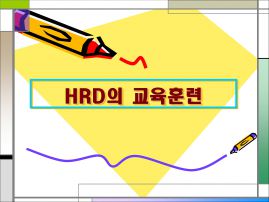 HRD의 교육훈련-1페이지