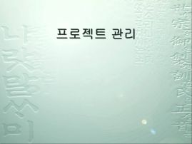 프로젝트 관리와  프로젝트 매니저-1페이지