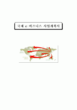 국제비지니스 사업계획서-1페이지