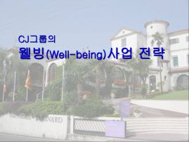 CJ그룹의 웰빙(Well-being)사업 전략-1페이지