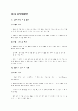 경제학의 기본 성격 합리적 선택의 기초-1페이지