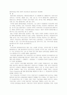 환경개선을 위한 경제적 유인제도의 발전과정과 개선방향-1페이지