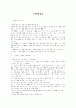 교원평가제의 정의및 그에따른 고찰-1페이지