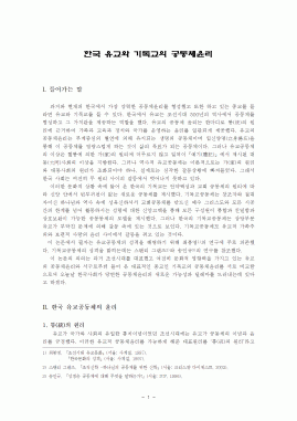 한국의 유교,기독교가 갖는 공동체적 윤리-1페이지