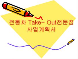 [사업계획서]전통차 Take- Out전문점 사업계획서-1페이지