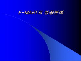 [경영관리론] 이마트(E-MART)의 성공분석-1페이지