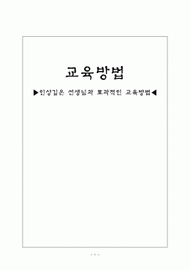 효과적인 교수방법-1페이지