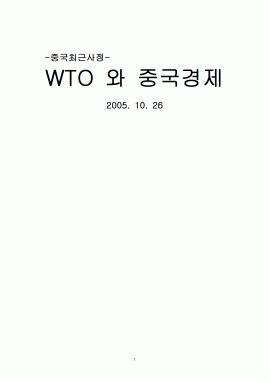WTO와 중국경제-1페이지