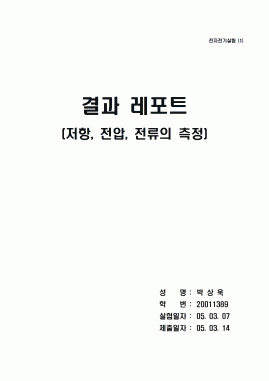 전자전기실험(저항, 전압, 전류의 측정)-1페이지